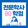 학점은행제 전문학사 원격평생교육원 시작 전 필독 네이버 블로그